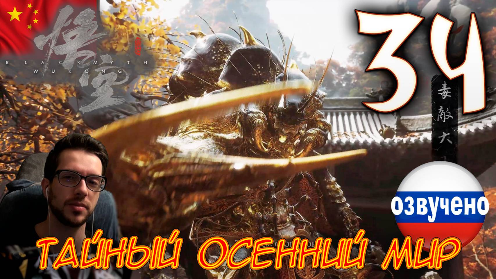 Black Myth Wukong ПРОХОЖДЕНИЕ С ОЗВУЧКОЙ #34 ТАЙНЫЙ ОСЕННИЙ МИР