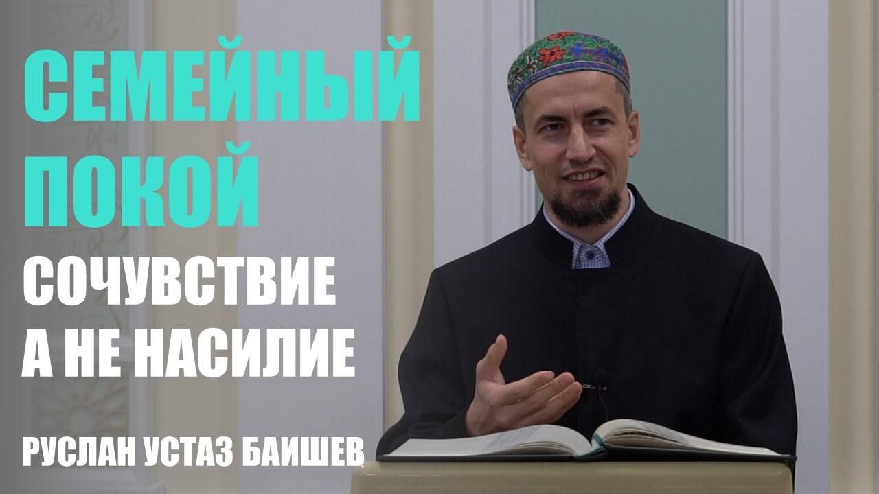 Семейный покой