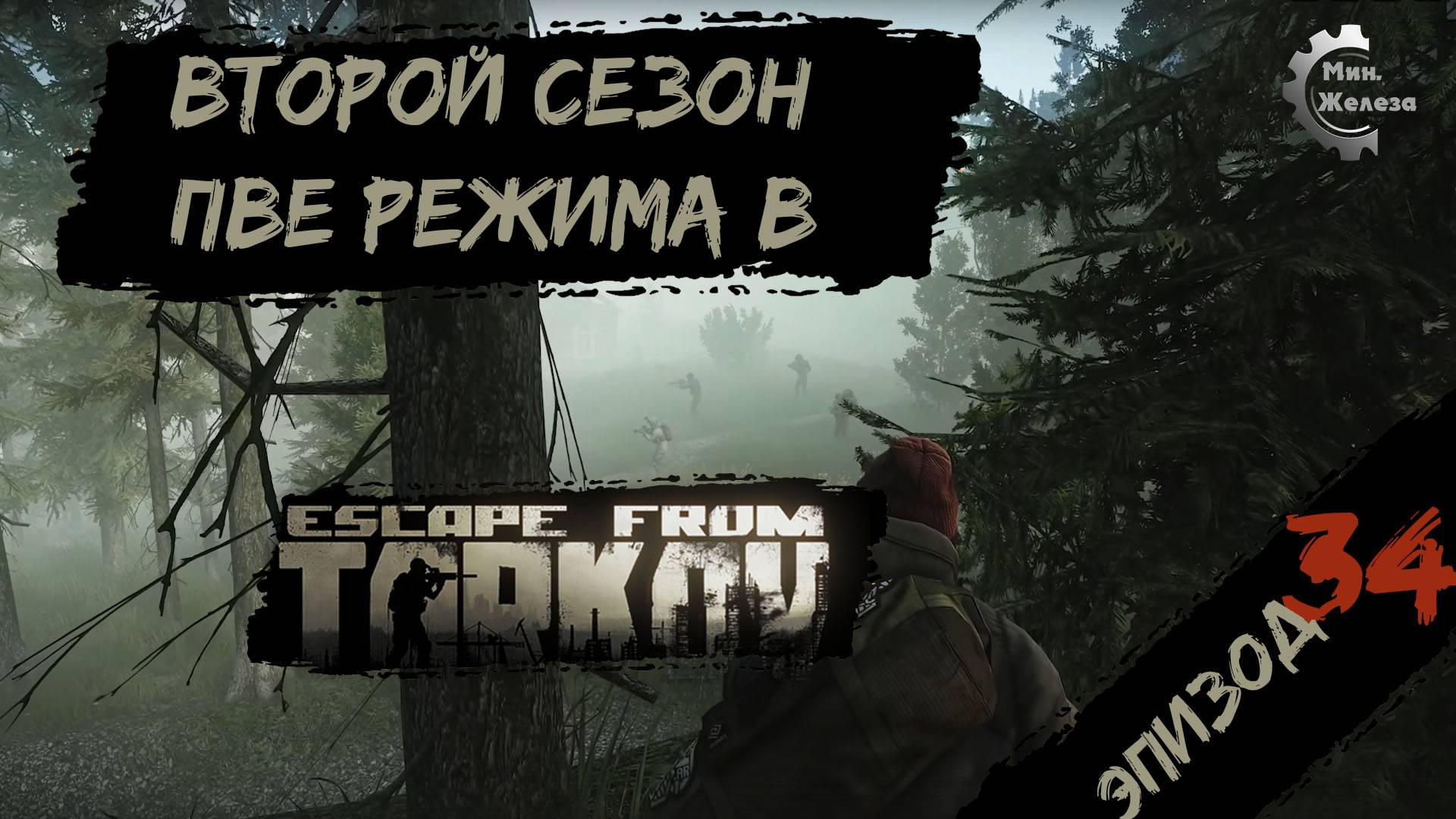 Второй сезон в PVE - режиме, в игре Побег из Таркова Патч 0.15. PVE Escape from Tarkov Эпизод 34.
