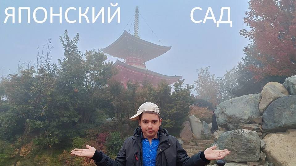 Обзор Японский сад. РОССИЯ НА ИЗНАНКУ. Краснодар