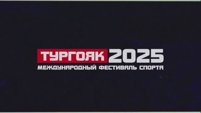 Тургояк 2025 международный фестиваль спорта