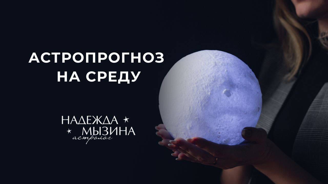 30 ОКТЯБРЯ / ОБЗОР ДНЯ / АСТРОЛОГИЯ / КАРТА ДНЯ