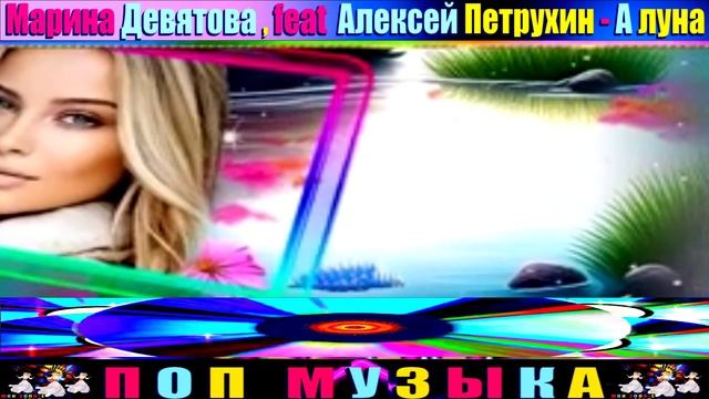 Марина Девятова , feat Алексей Петрухин. А луна. 2024