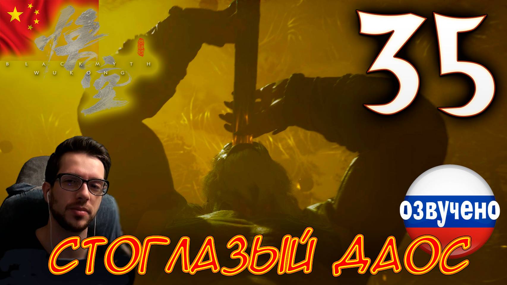 Black Myth Wukong ПРОХОЖДЕНИЕ С ОЗВУЧКОЙ #35 СТОГЛАЗЫЙ ДАОС-НАСТАВНИК