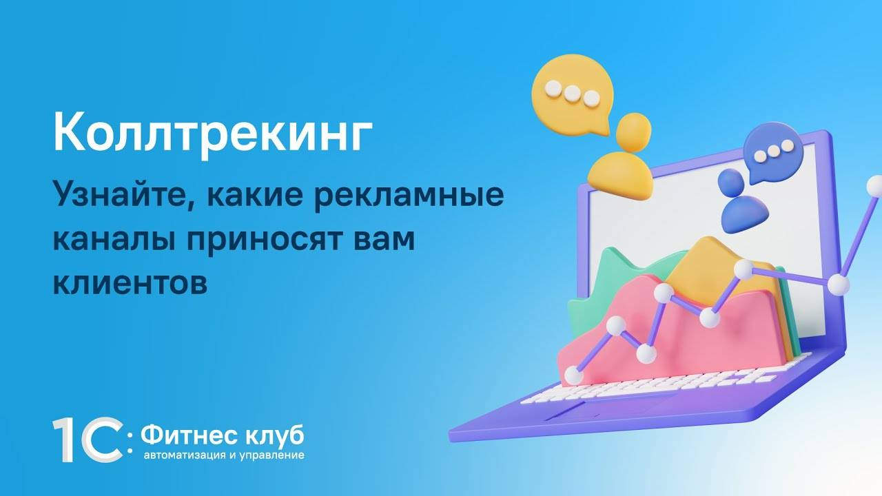 Коллтрекинг – способ узнать, какие рекламные каналы приносят вам клиентов