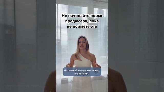 На начинайте поиск продюсера, пока не поймёте это #онлайнкурсы #продюсирование #запуски