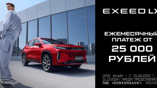 🤫Выгодные условия по кредиту в EXEED Центр Артекс только до 31.12.24