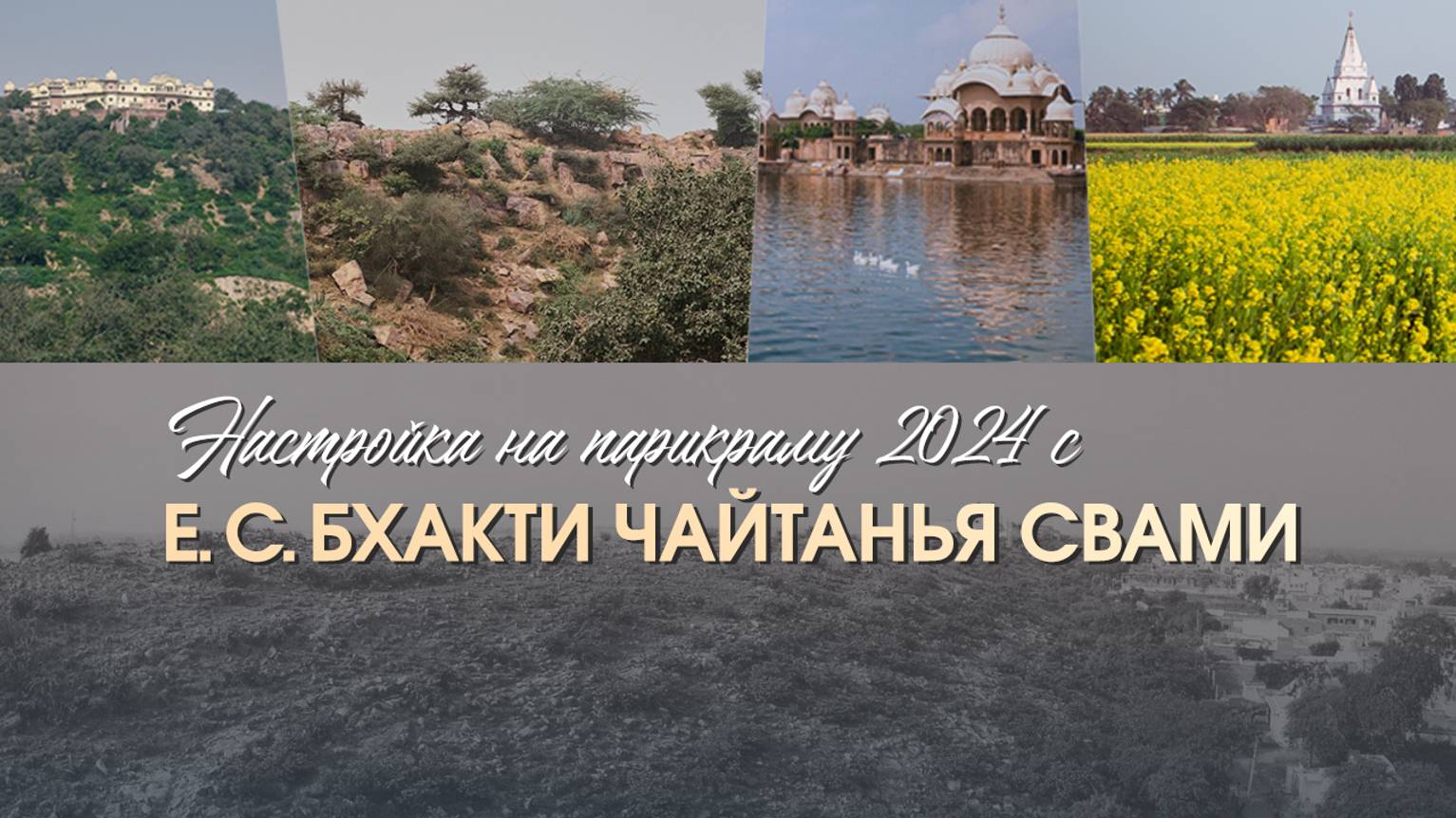 Настройка на Парикраму 2024 от Е.С. Бхакти Чайтанья Свами