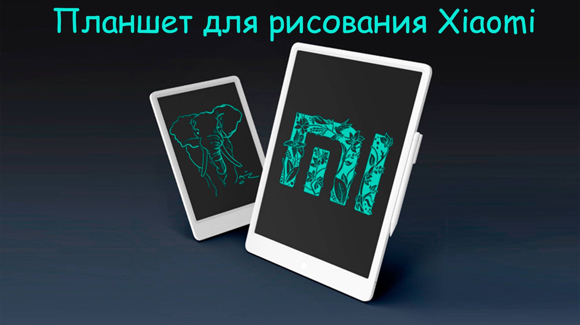 Графический планшет Xiaomi Mijia LCD Small Blackboard