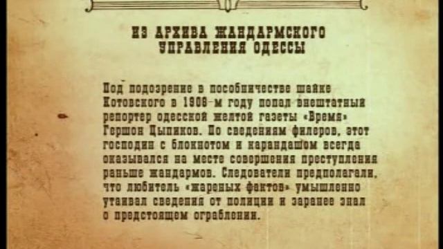 Легенды бандитской Одессы 10 серия (документальный сериал, 2008)