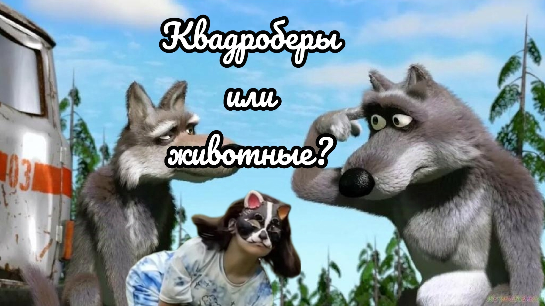 Мои стихи - Квадроберы или животные?