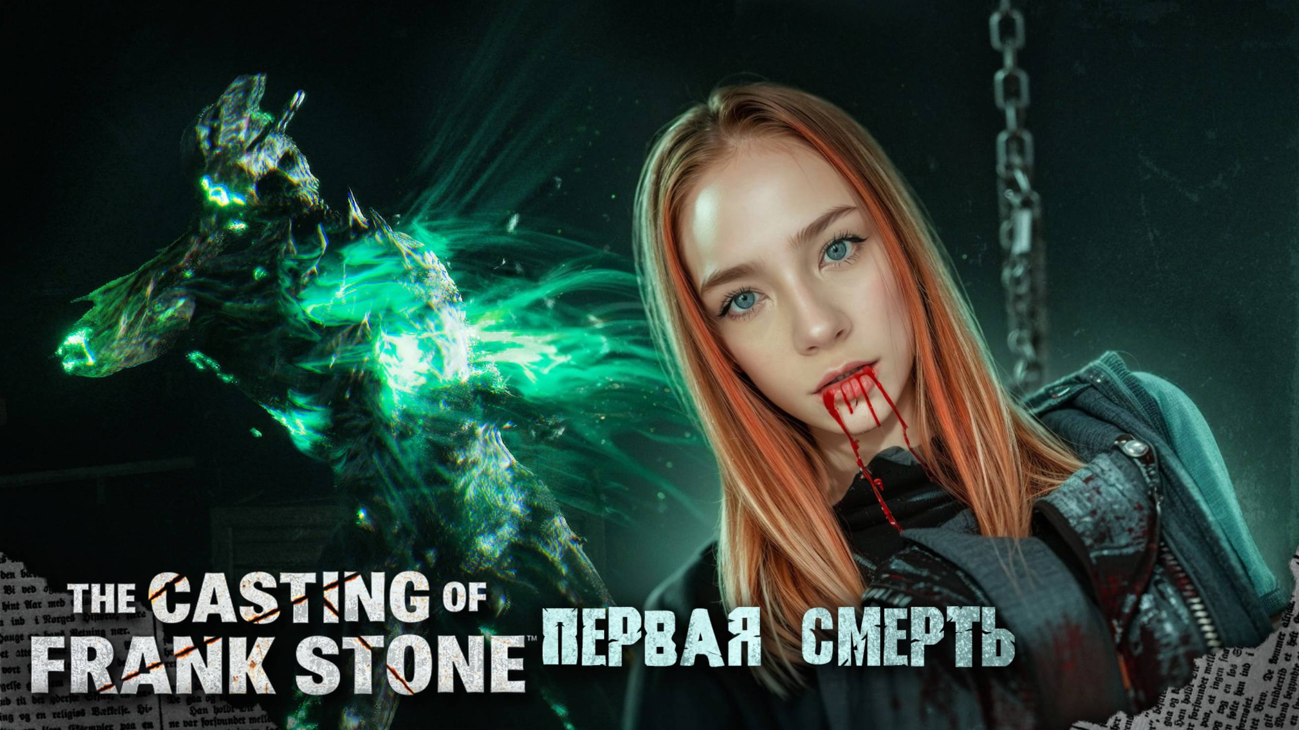 ПЕРВАЯ СМЕРТЬ ► The Casting of Frank Stone #11