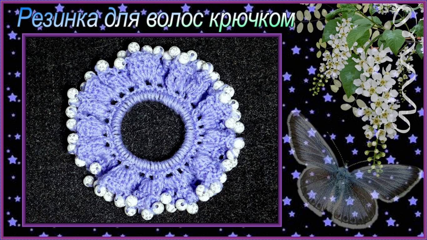 Как связать крючком резинку для волос Утренняя звезда.