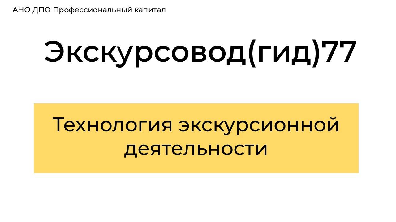 техника проведения экскурсии часть 1