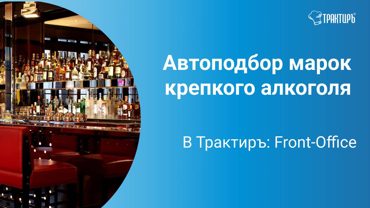 Как настроить Трактиръ для автоматического подбора марок при продаже крепкого алкоголя?