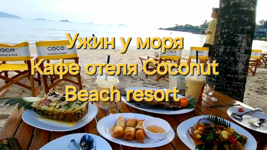 Таиланд. 43 серия. Ужин в кафе отеля Coconut Beach resort. Ко Чанг.