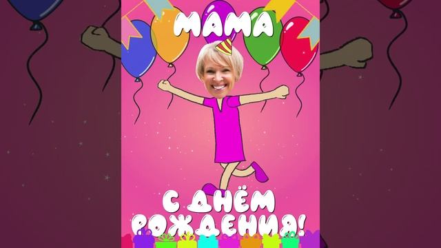 Открытка на день рождение для мамы