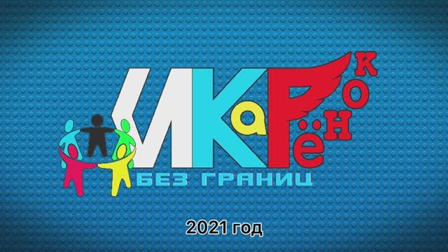Первый проект на конкурс ＂Икаренок без границ＂2022 год