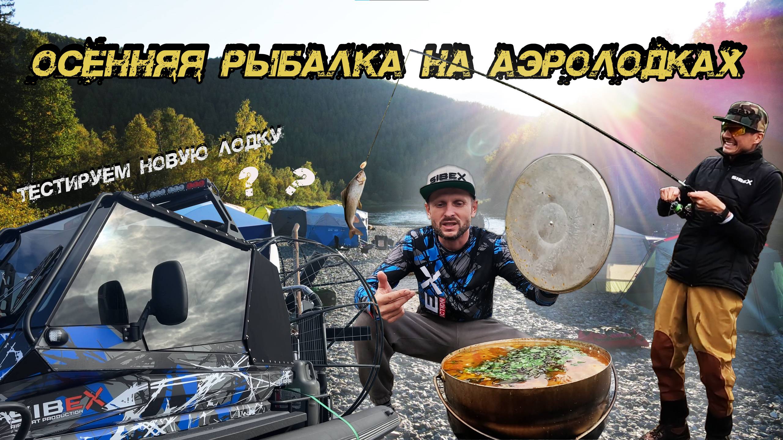 Рыбачим дружной компанией на аэролодках. Тест новой лодки