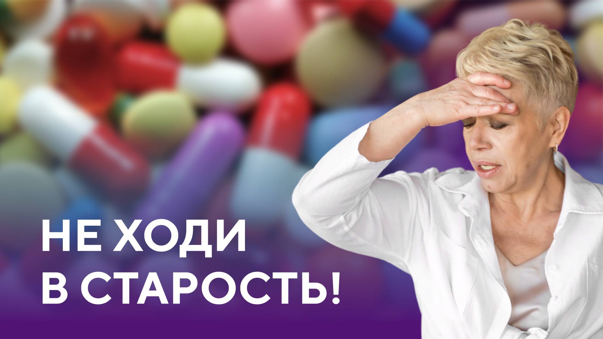 Не ходи в старость