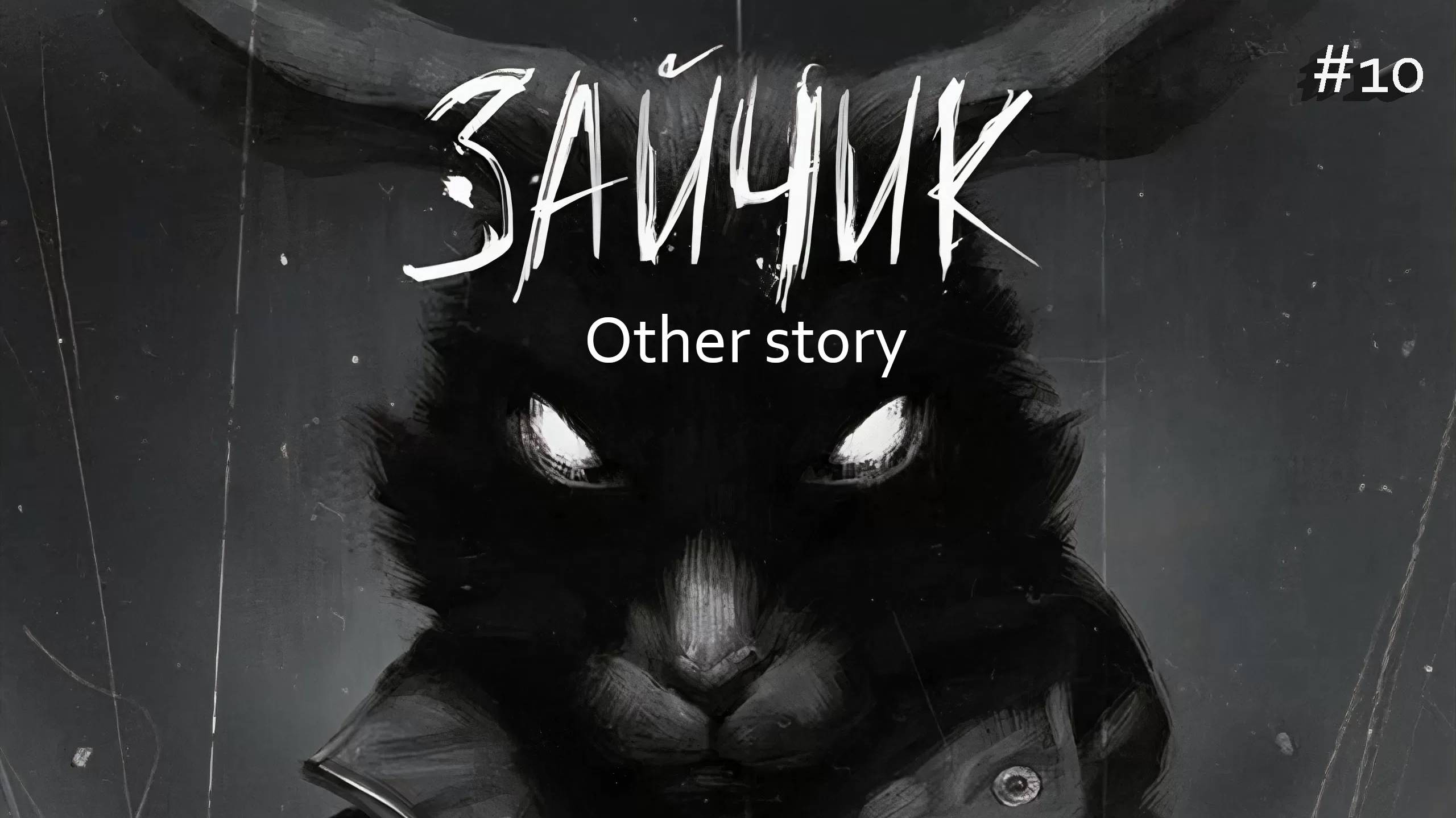 Tiny Bunny: Other story/В маске от становиться монстром/ part 10