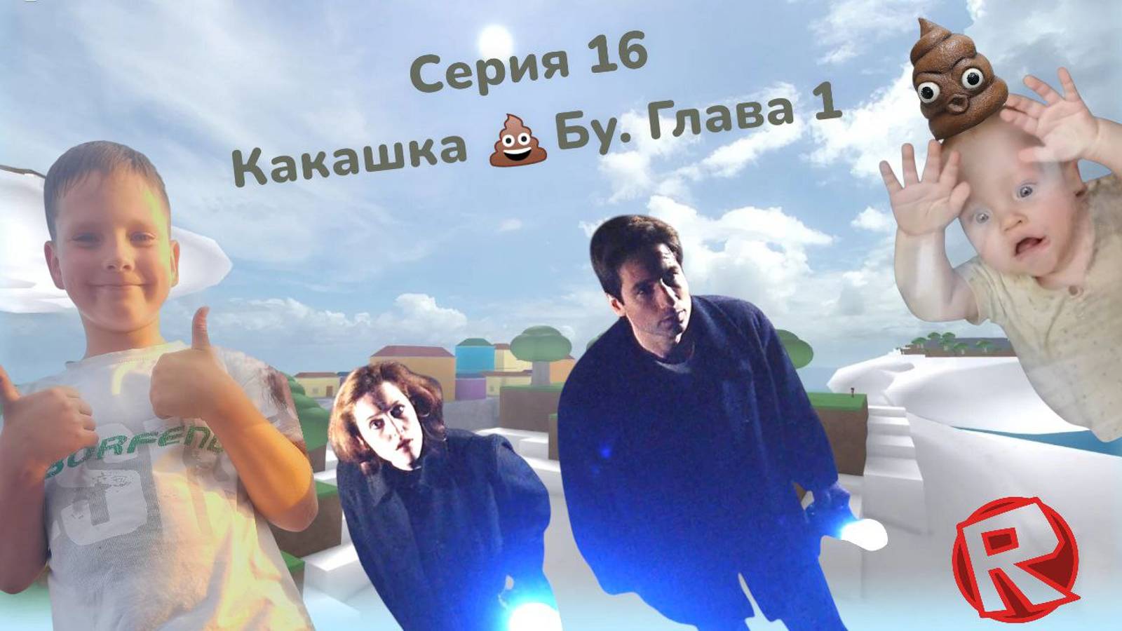 Серия 16 Какашка Бу: Месть #Bou'sRevenge #Роблокс/Roblox