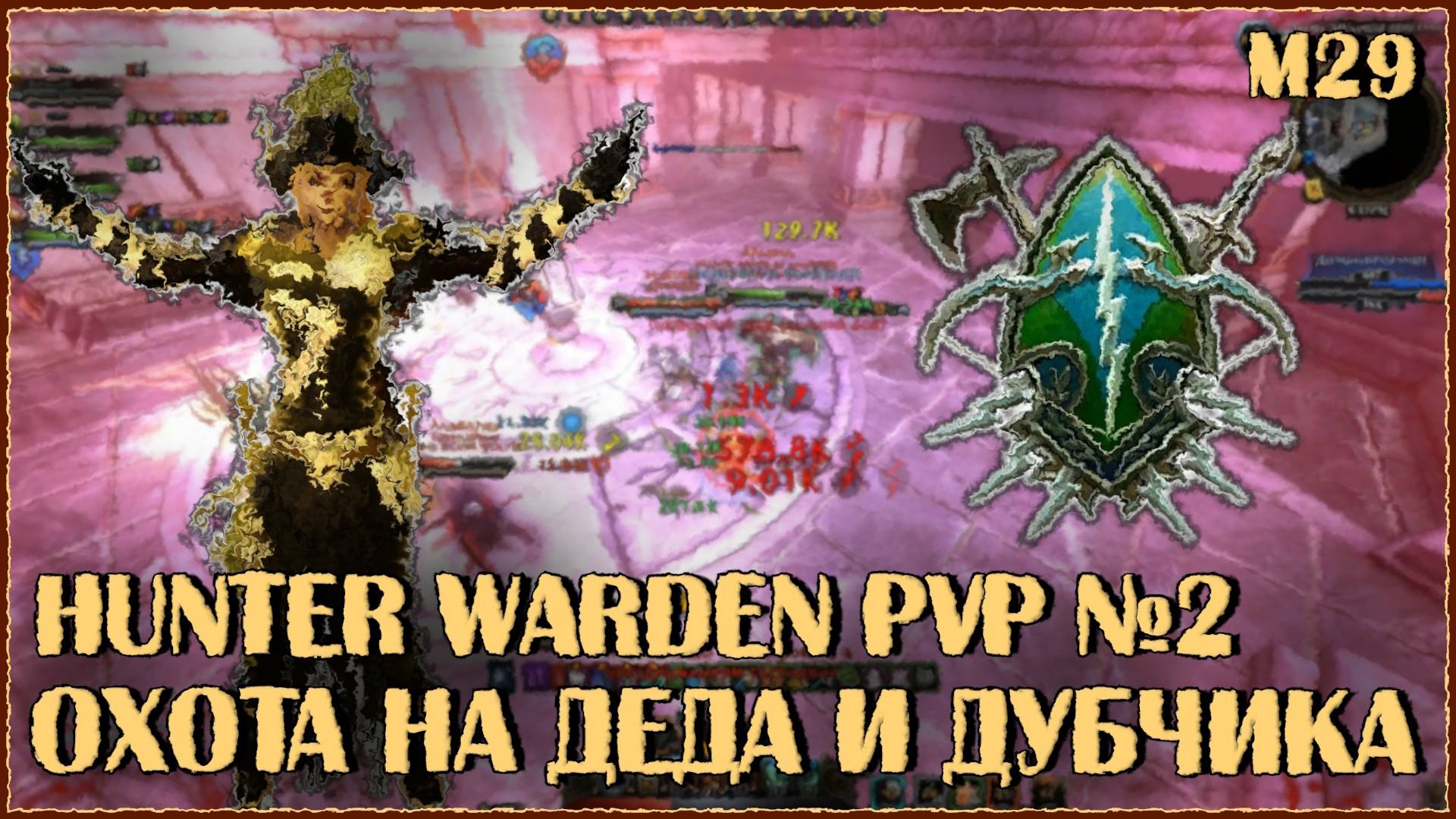 Hunter Warden PVP №2: Охота на Деда и Дубчика | Neverwinter Online | M29