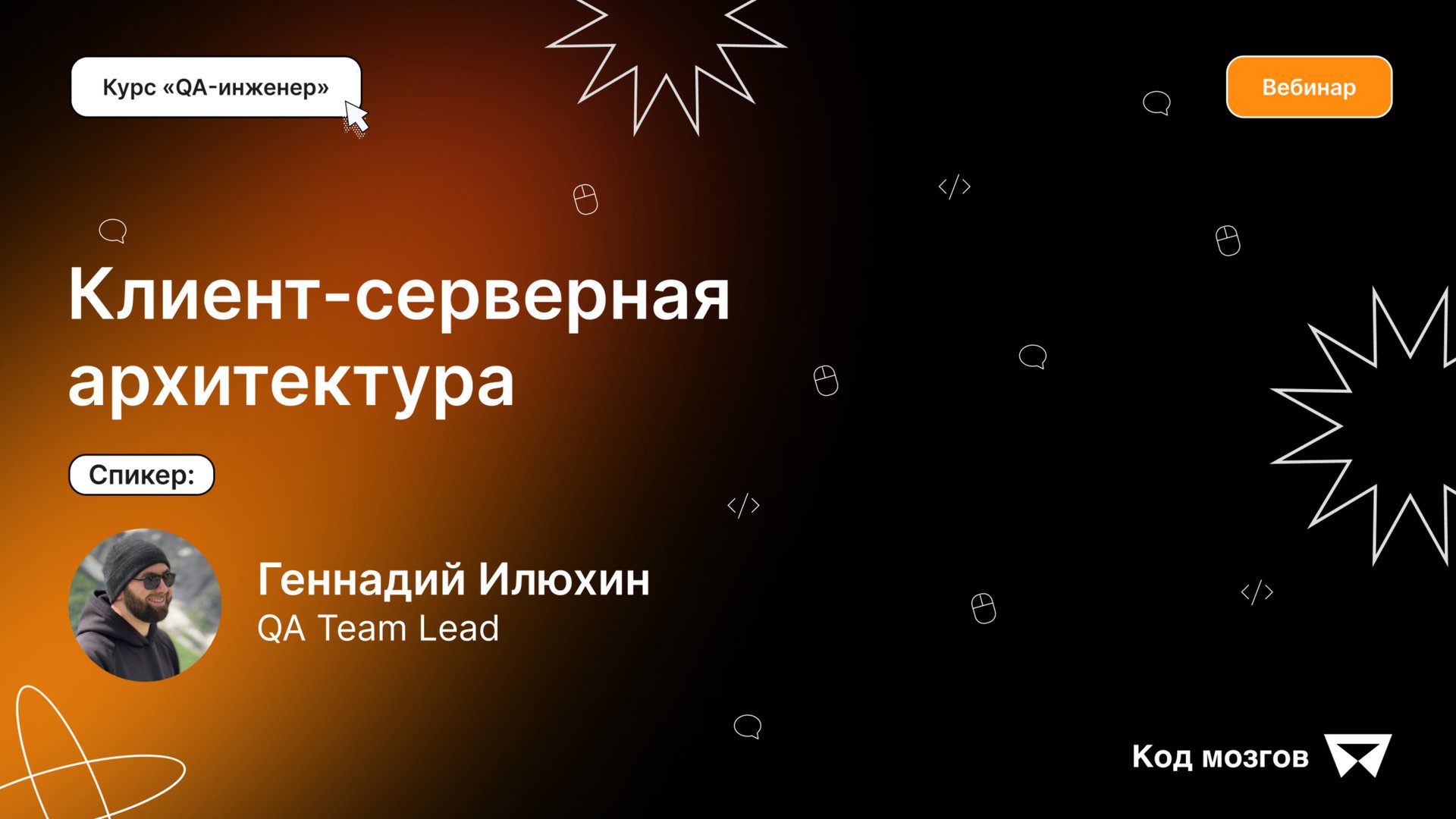 Курс «QA-инженер». Вебинар 2: Клиент-серверная архитектура
