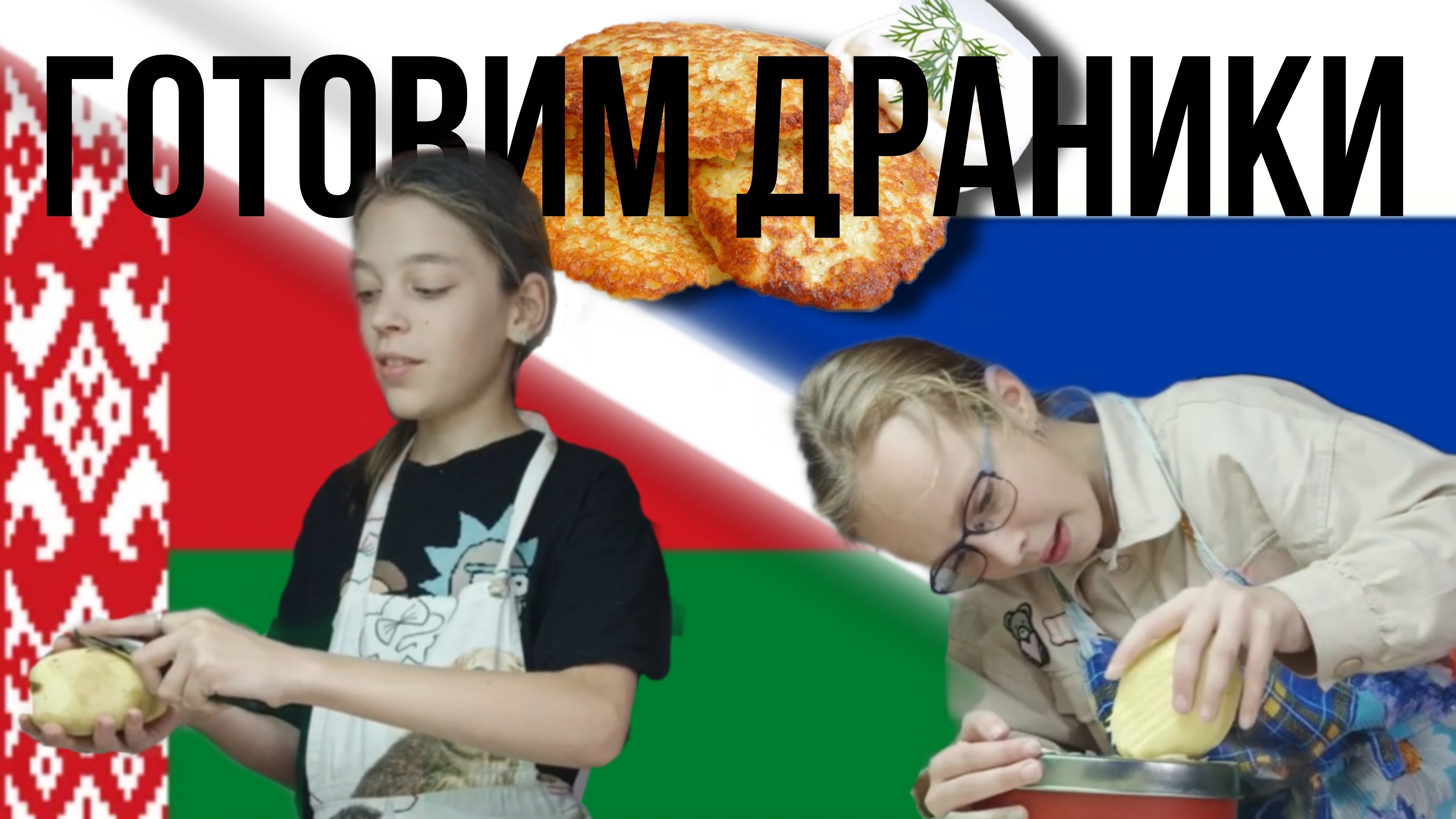 готовим драники вместе с Настей | debchik
