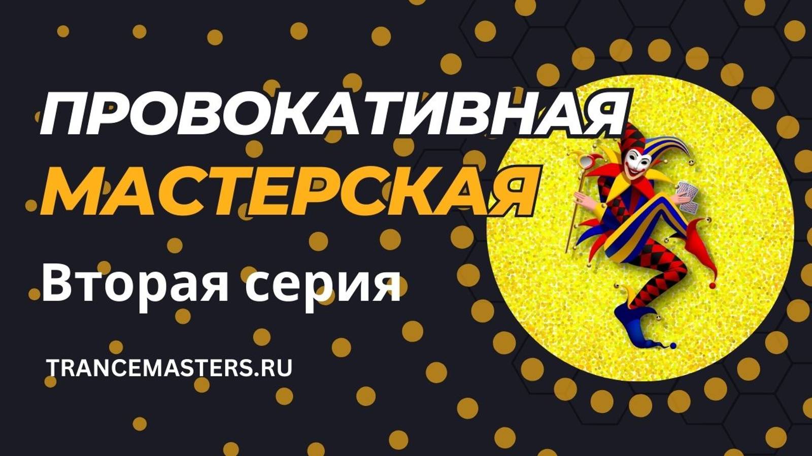 Открытая провокативная мастерская №2. Один клиент - два терапевта! Два клиентских кейса.