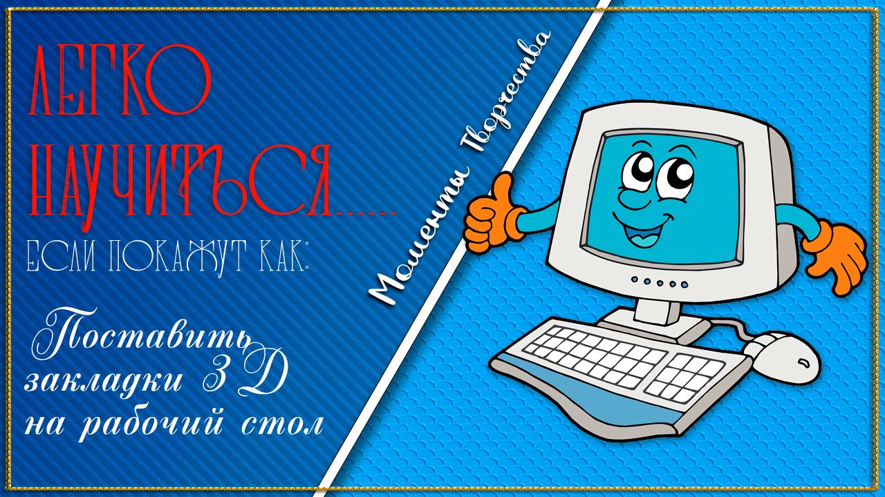 3D закладки на рабочий стол