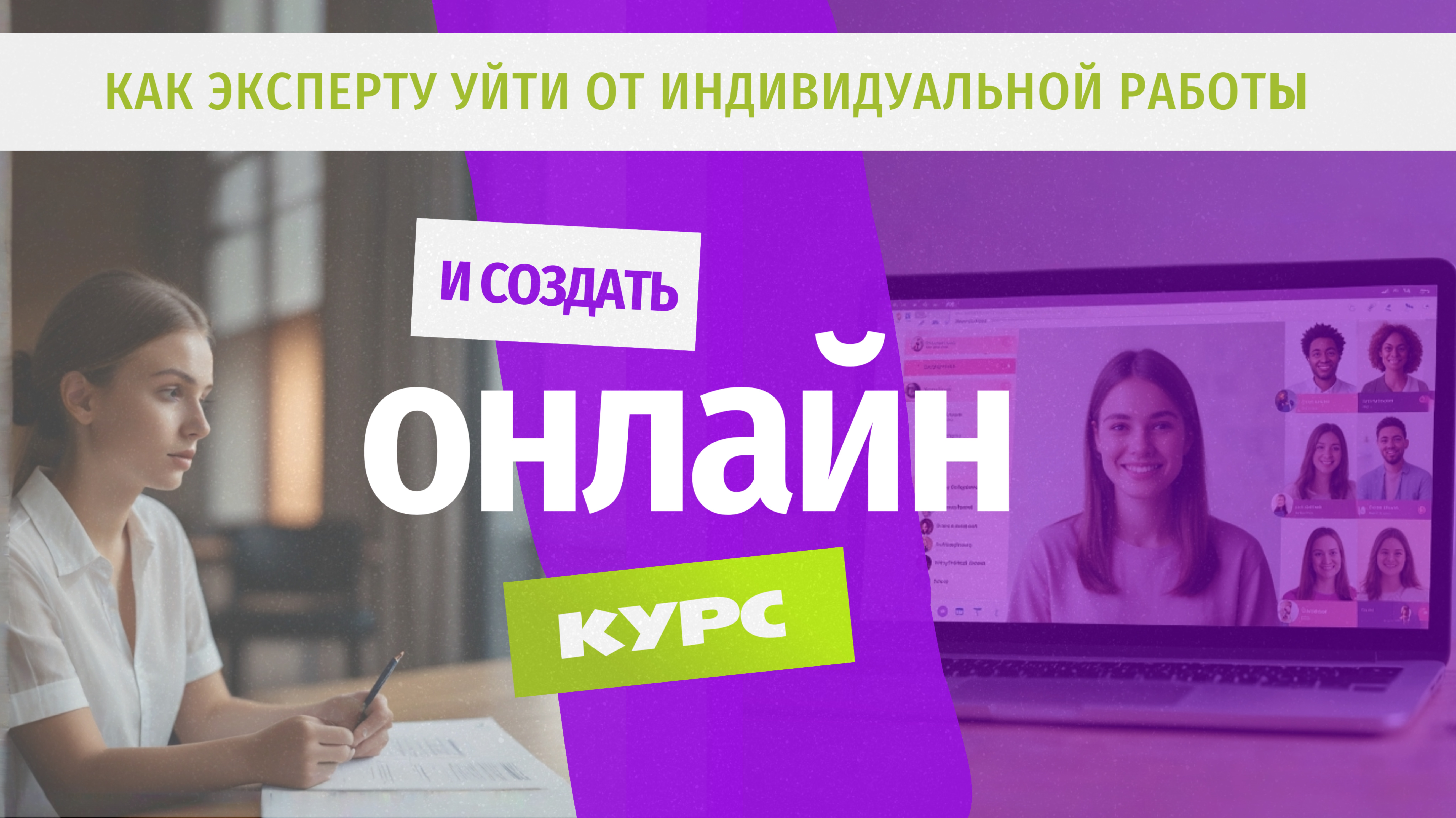 Как создать свой онлайн-курс