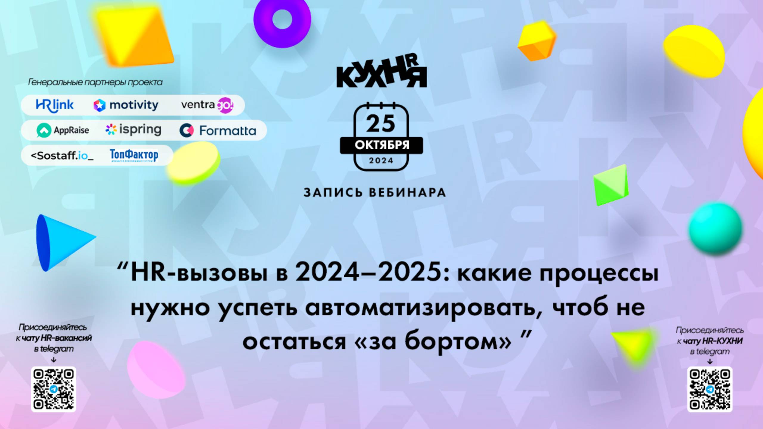 HR-вызовы в 2024–2025: какие процессы нужно успеть автоматизировать, чтоб не остаться "за бортом"