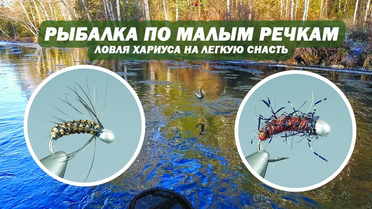 Рыбалка по малым речкам. Ловля Хариуса на легкую снасть.