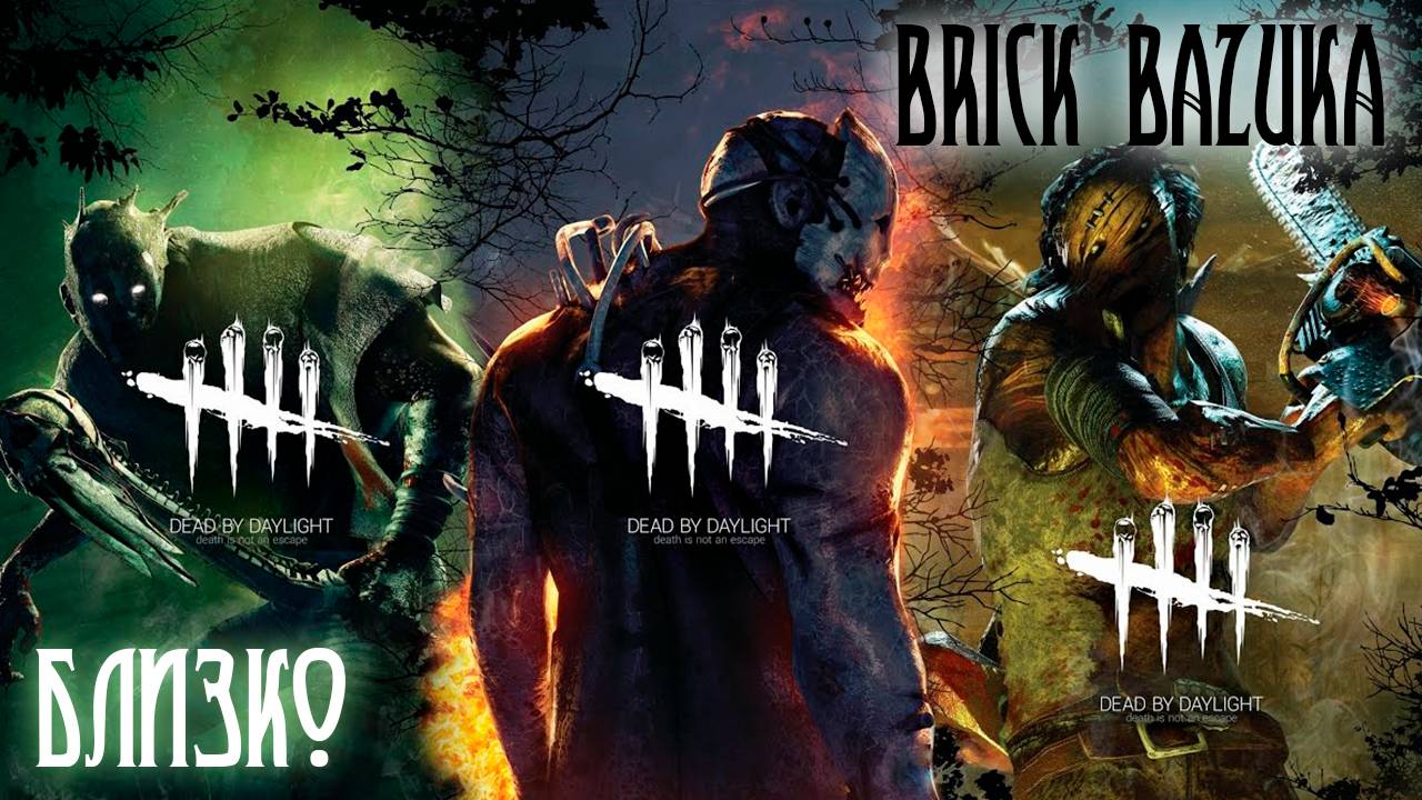 Brick Bazuka – Близко | Dead by Daylight trailers