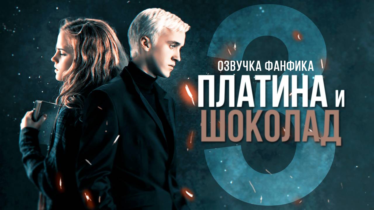 Платина и Шоколад - Серия 3. Диалог Драко и Гермионы. Озвучка фанфика. Драмиона.
