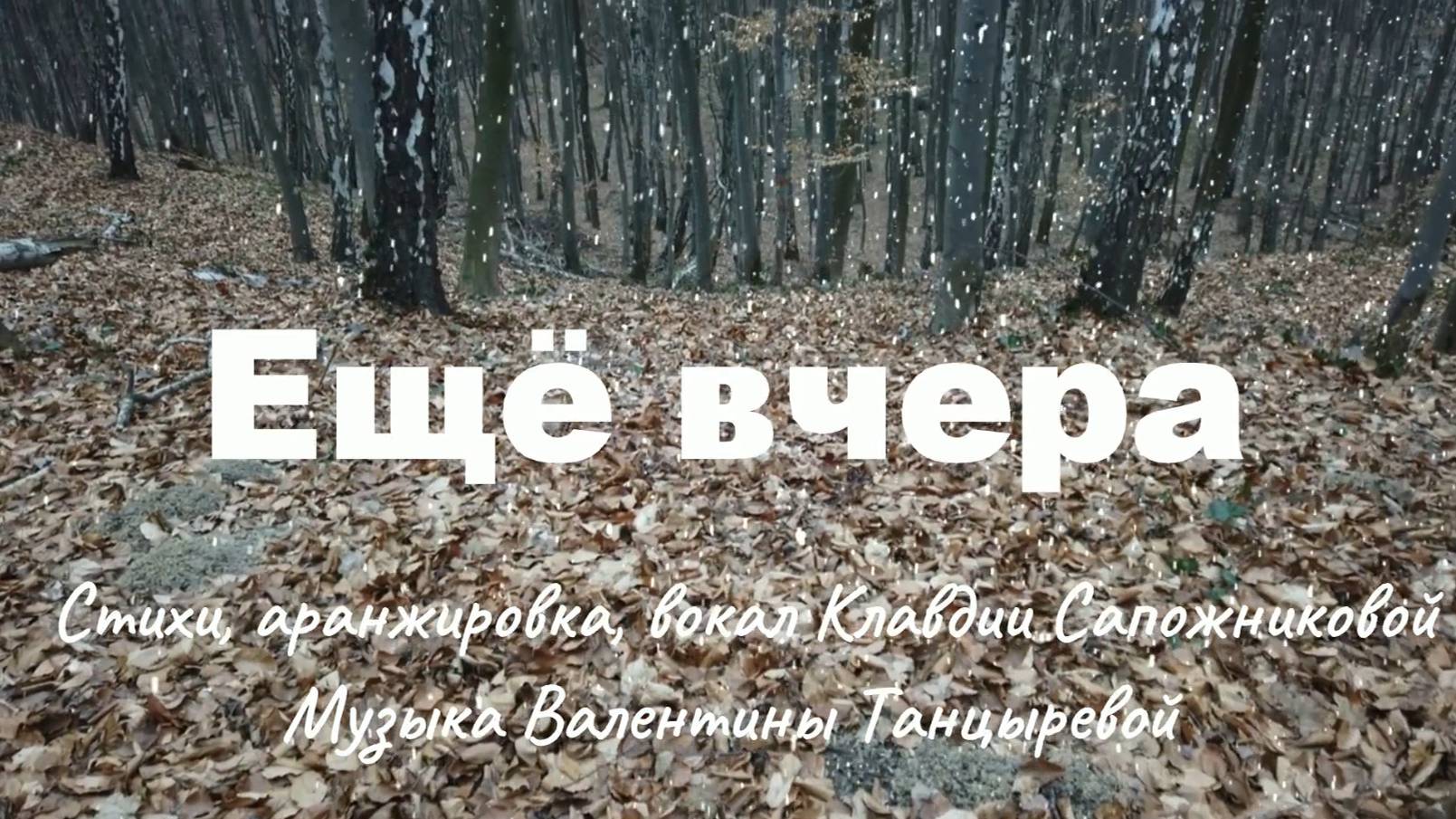 ЕЩЁ ВЧЕРА - клип Катерины Самойленко