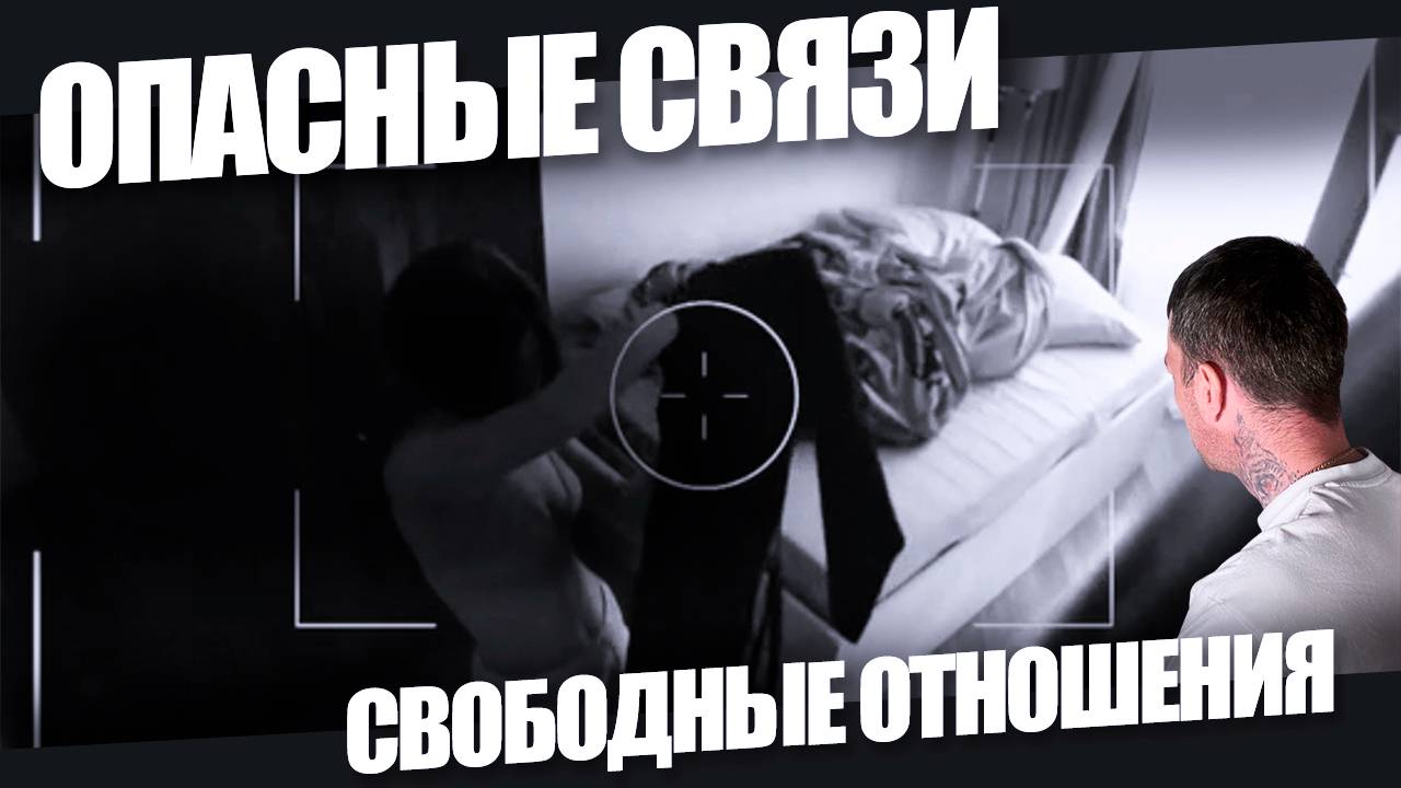 ОПАСНЫЕ СВЯЗИ - СВОБОДА ВЫБОРА