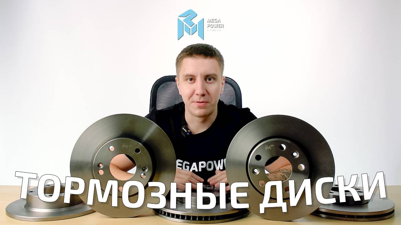 Тормозные диски MEGAPOWER | новинки ассортимента