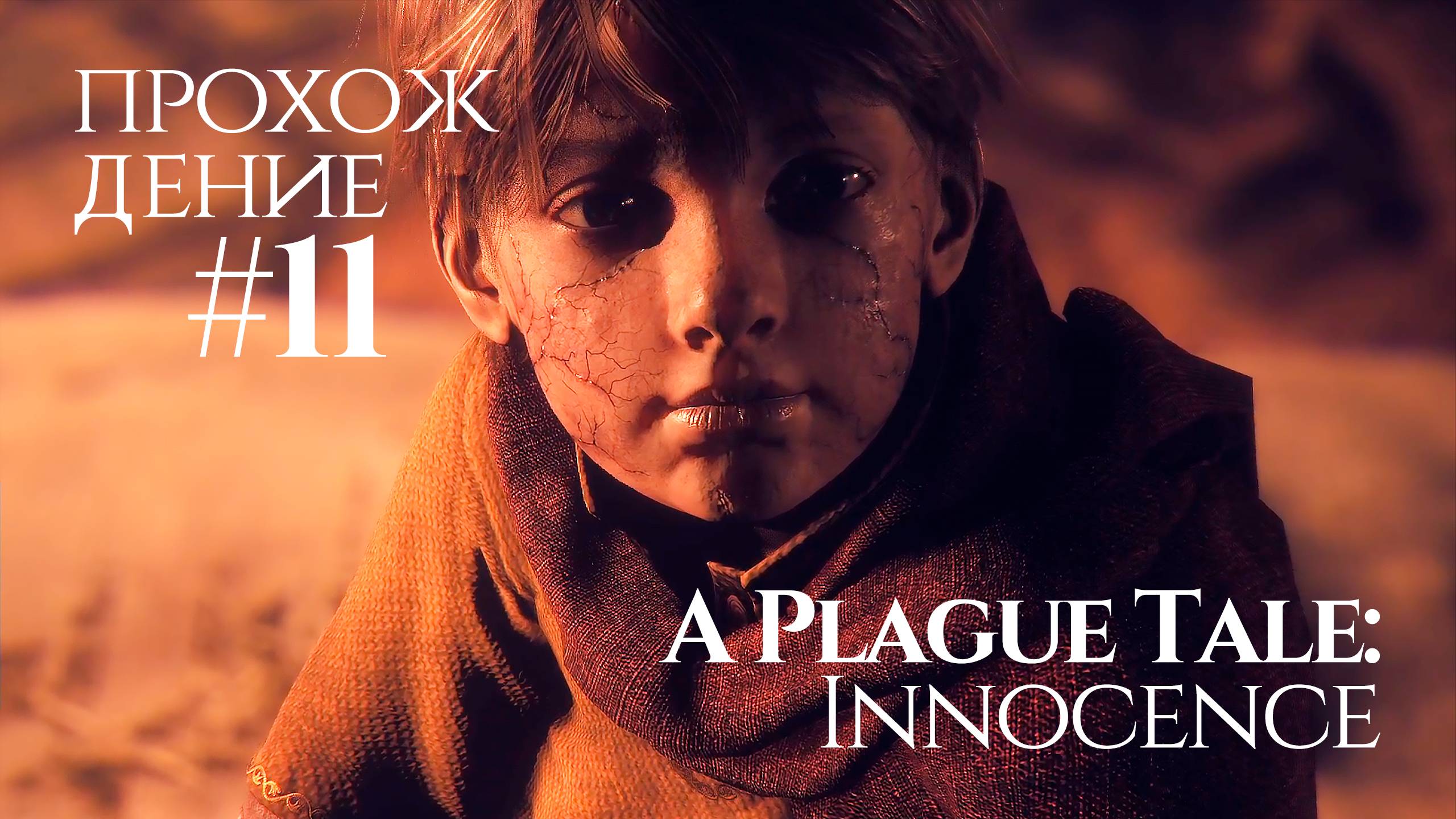 ВЕРНУТЬ БЫ ДОМ ДА КРЫСЫ В НЕМ! A Plague Tale: Innocence | Прохождение #11