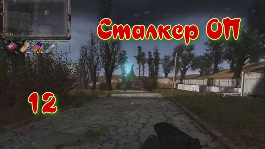 Сталкер ОП # 12 . Охота на химер.