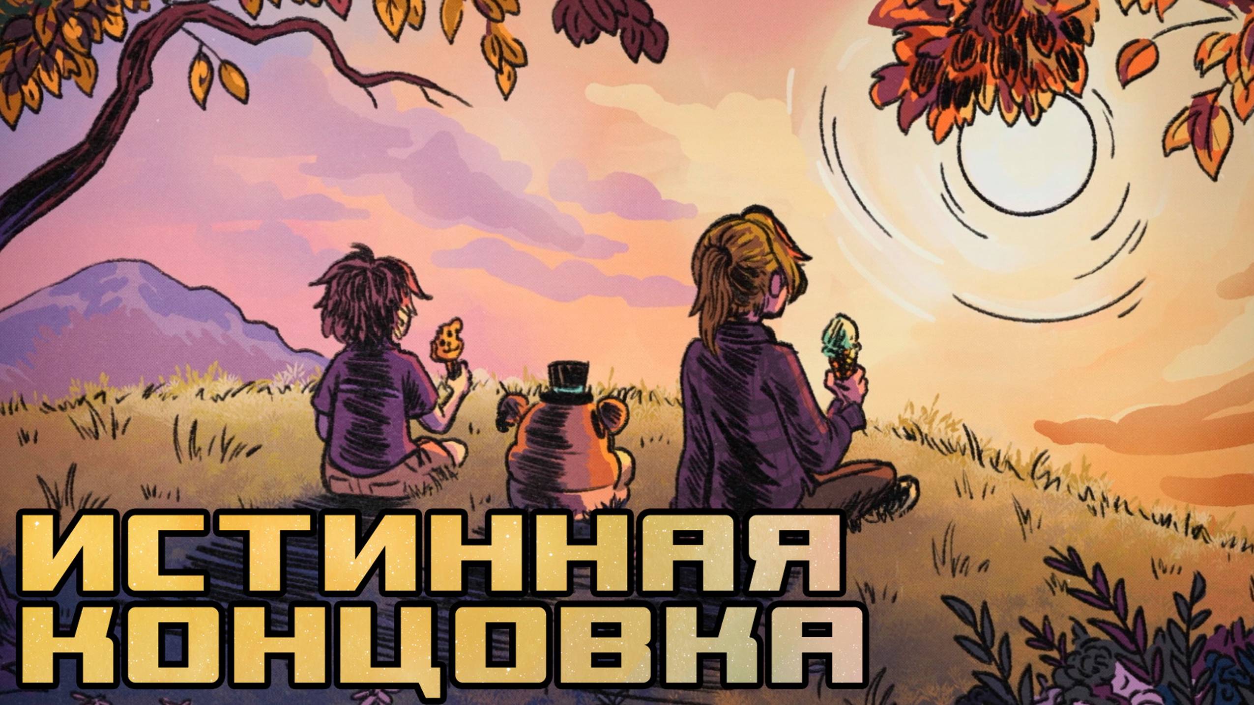 Три концовки за раз! Счастливый финал! | FNaF Security Breach #13