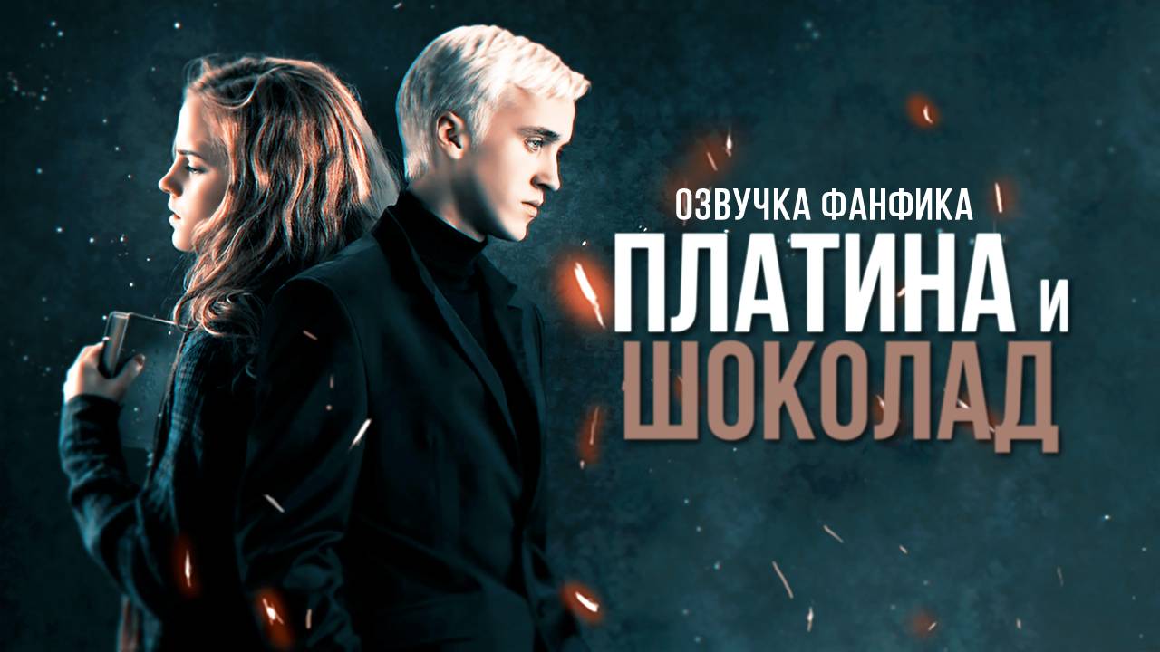 Платина и Шоколад - Серия 1. Диалог Драко и Гермионы. Озвучка фанфика. Драмиона.