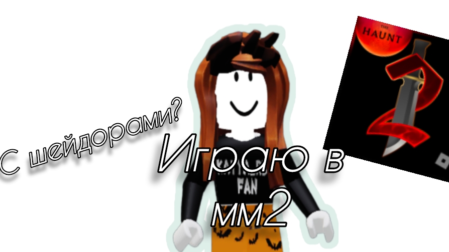 играю в мм2 с шейдорами?как?