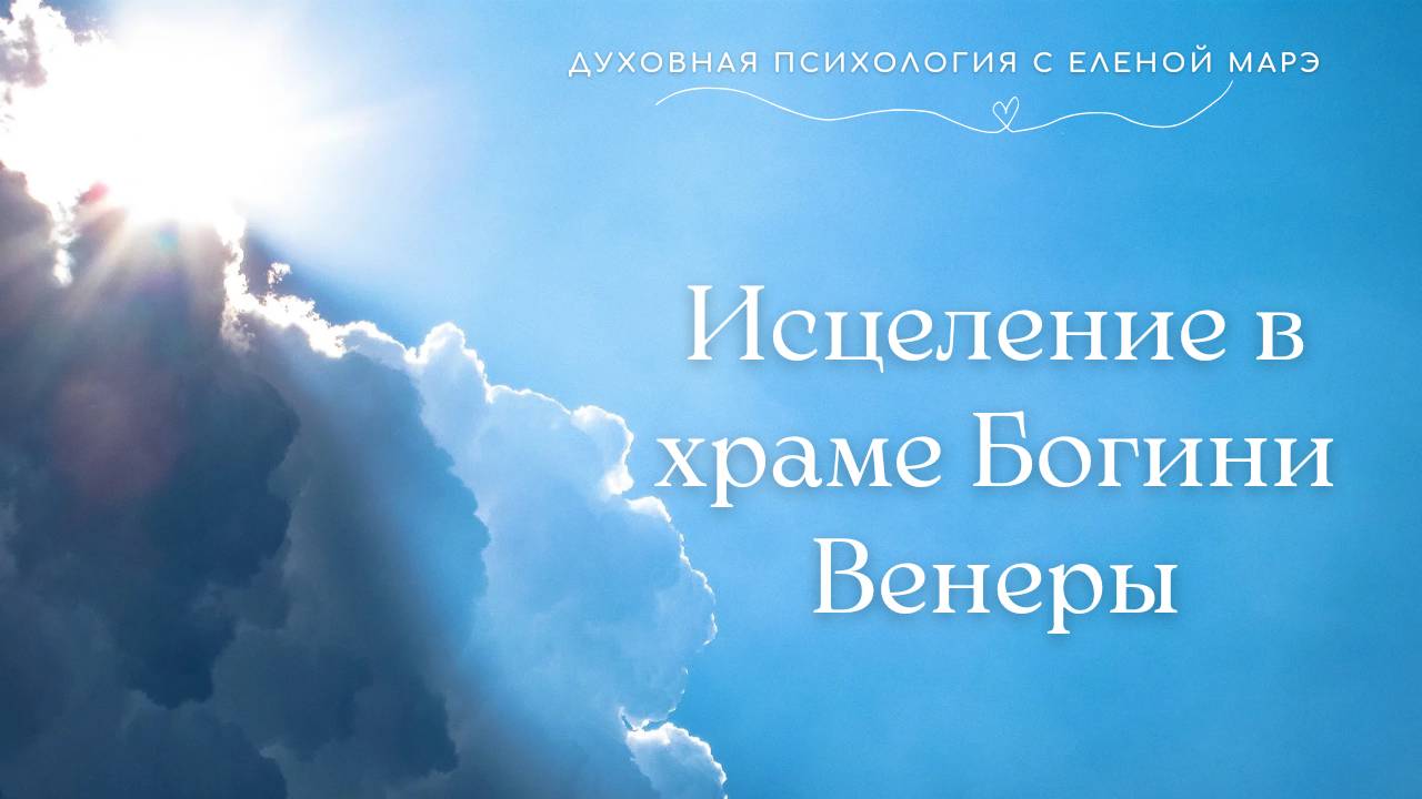 Медитация Исцеление в храме Богини Венеры.