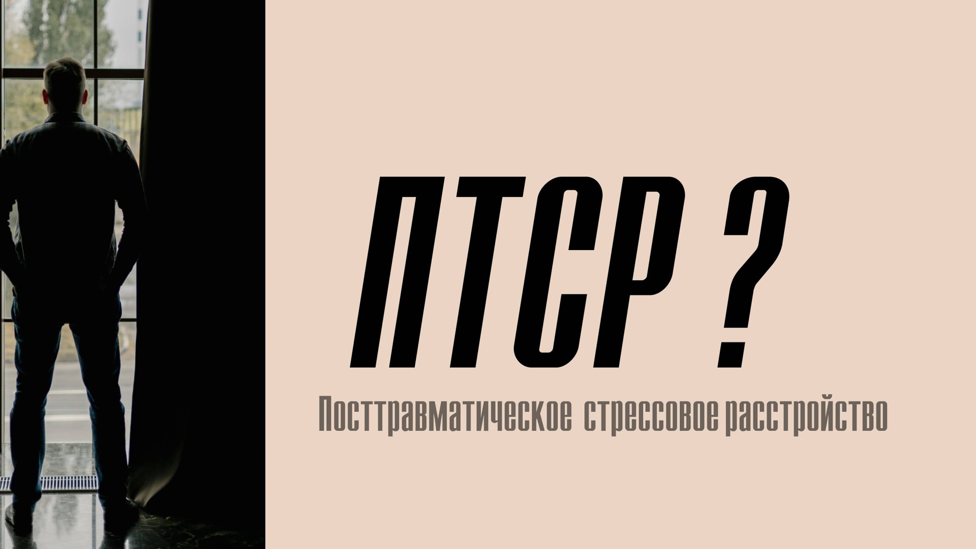 Что такое ПТСР? Как он проявляется? Что можно и что нельзя делать психологу?
