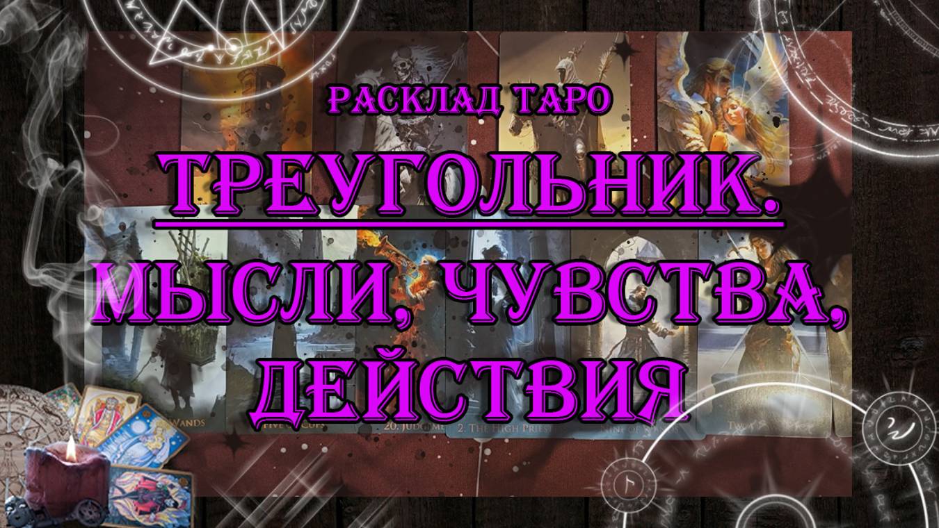 Треугольник отношений. Его мысли, чувства, действия 💘 | таро онлайн | гадание онлайн