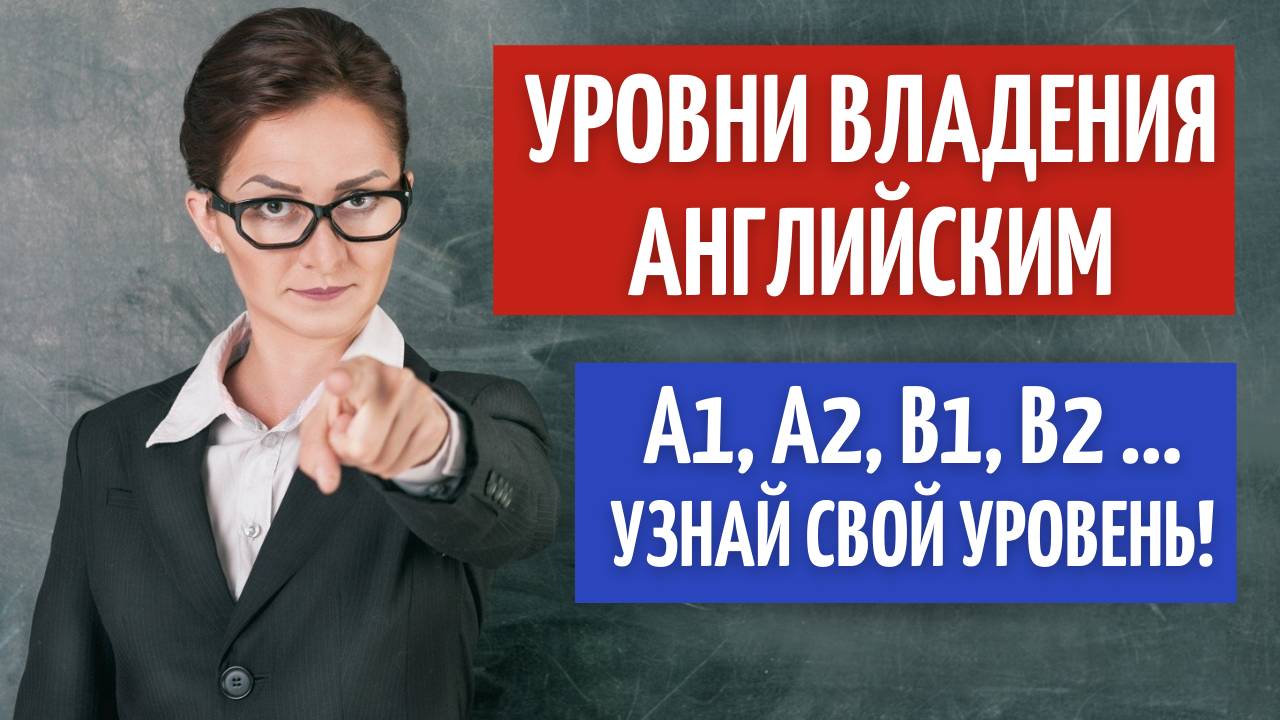 A1, A2, B1, B2, С1, С2 - Что это такое!? Уровни владения английским.