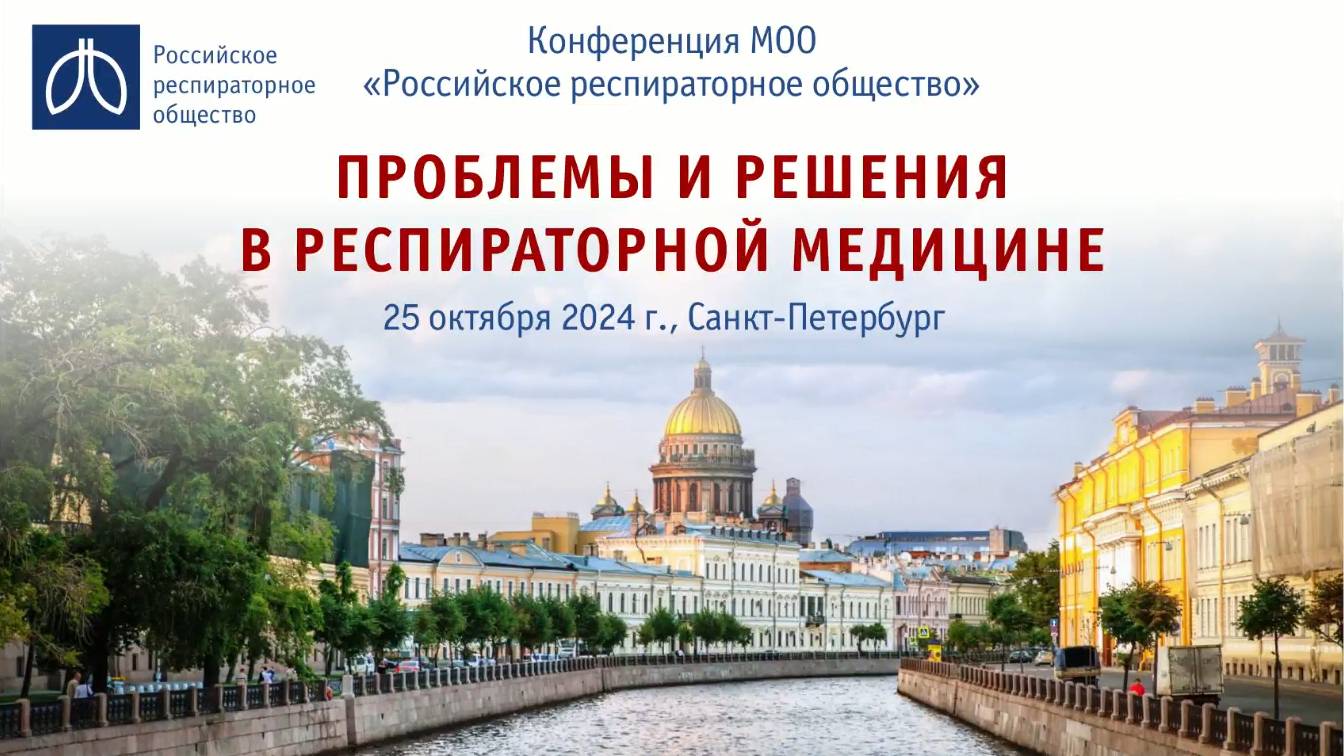 Конференция «Проблемы и решения в респираторной медицине», г. Санкт-Петербург, 25 октября 2024 года