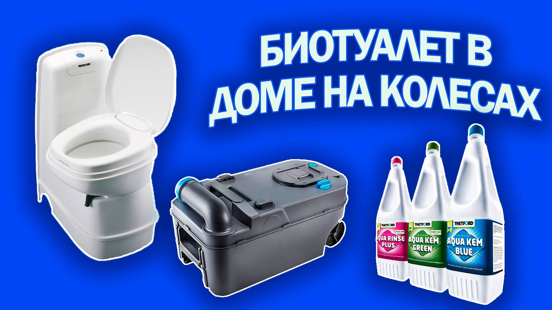 БИОТУАЛЕТ В ДОМЕ НА КОЛЕСАХ